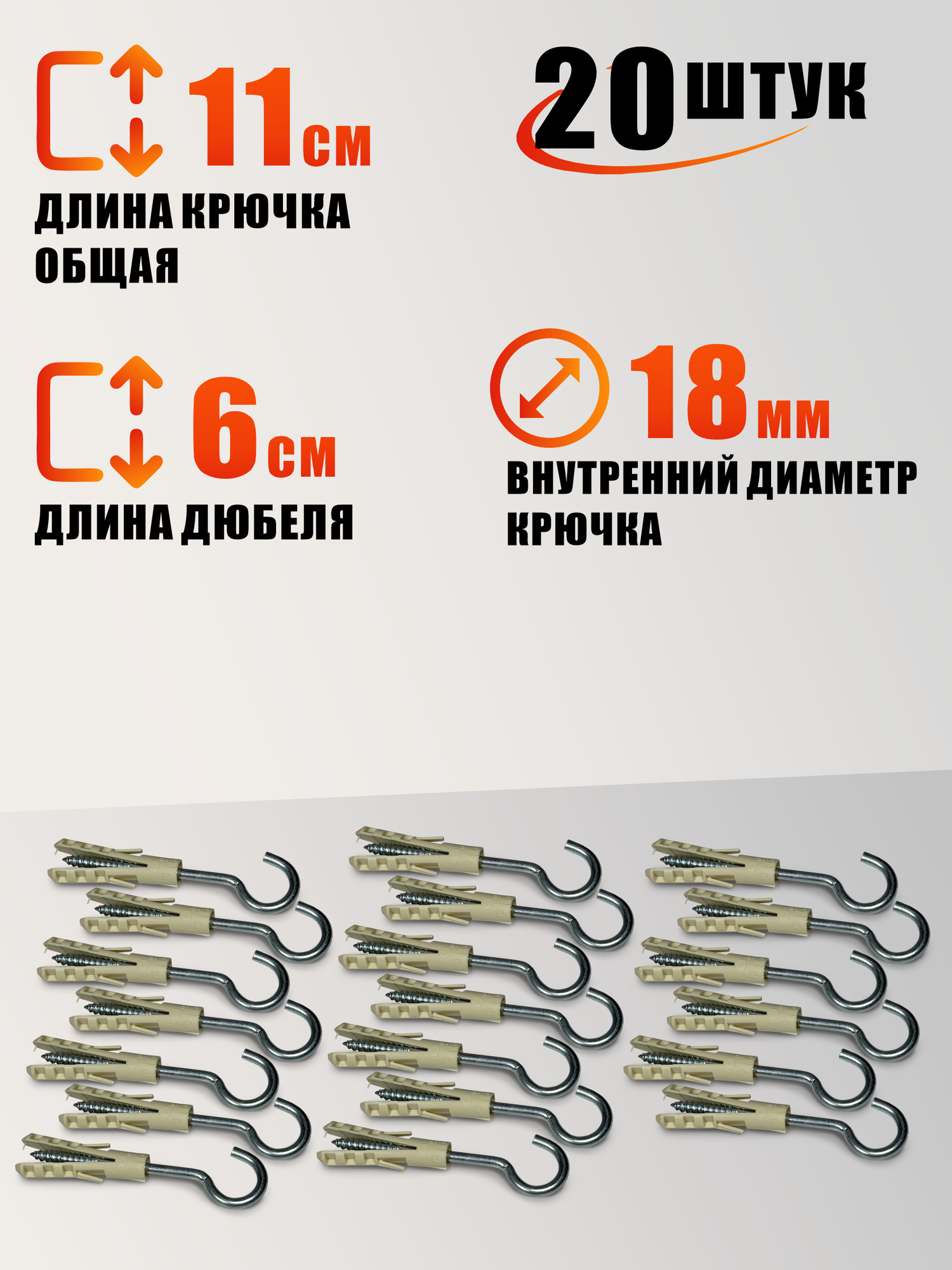 Дюбель с С-образным крючком, 20 шт