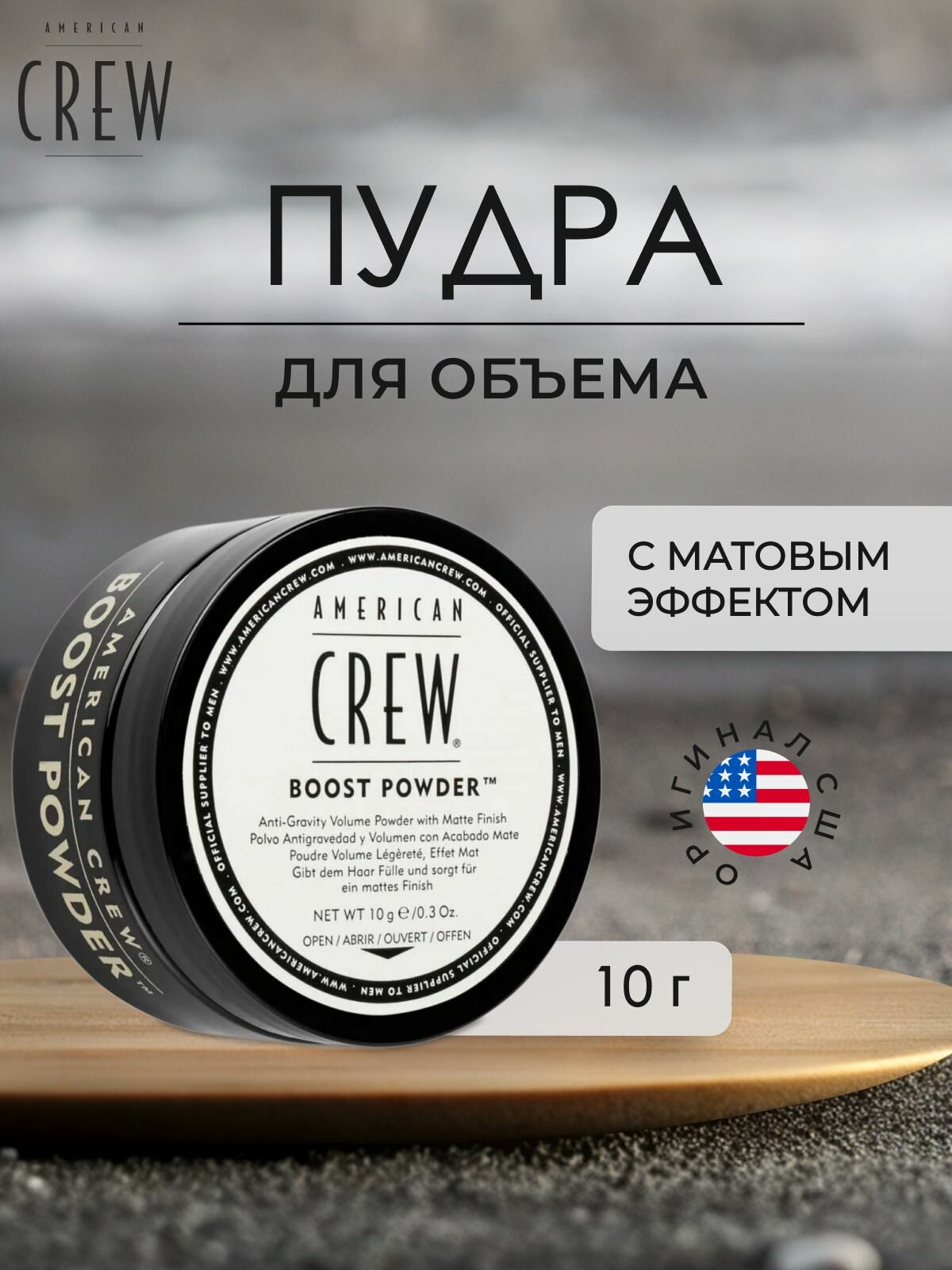 Пудра для объема American Crew BOOST POWDER 10 гр