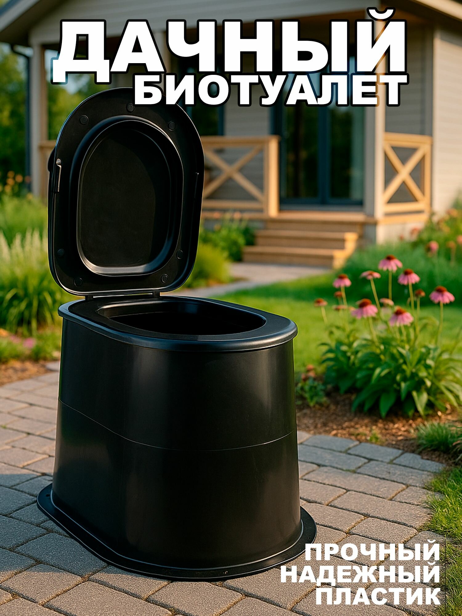 Туалет дачный пластиковый на яму без дна с крышкой черный