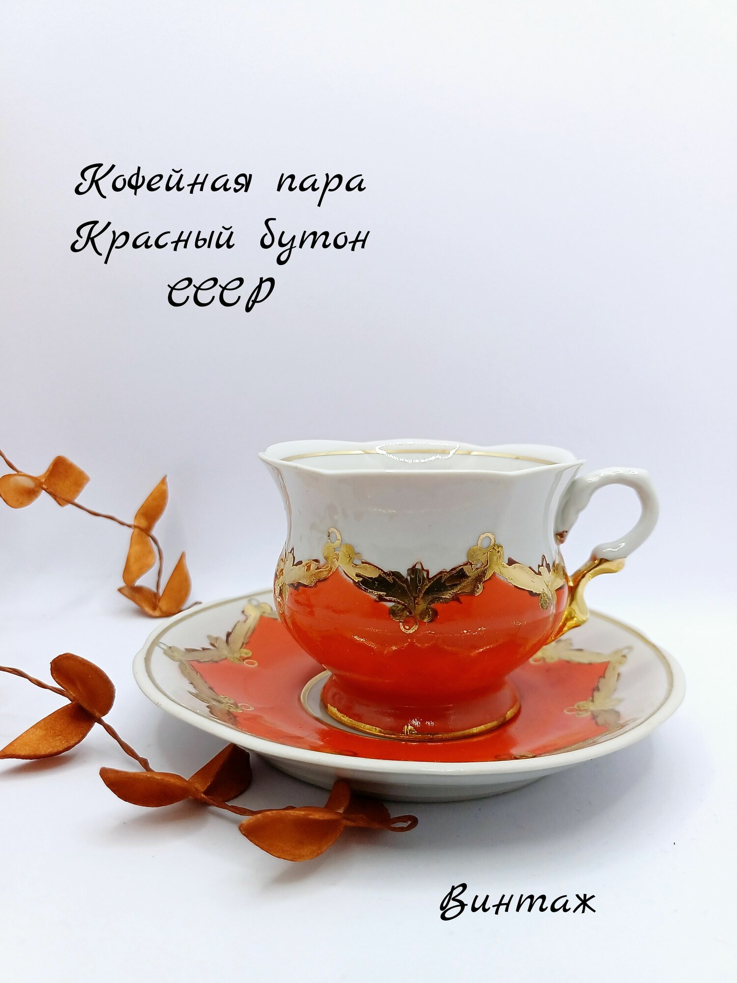 Кофейная пара Красный бутон винтажная, фарфор, крытье, роспись, золочение, Барановский фарфоровый завод СССР