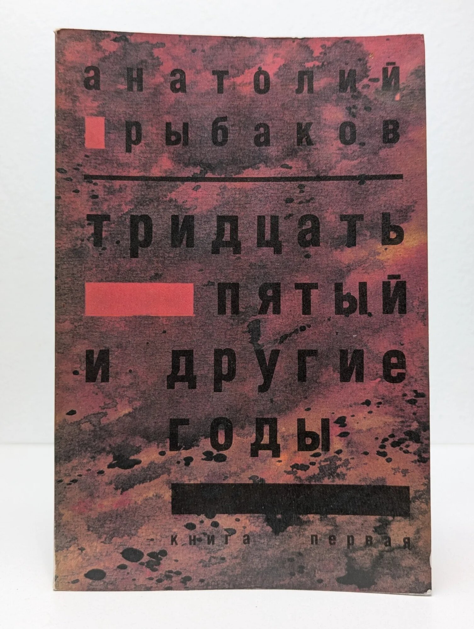 Тридцать пятый и другие годы. Роман в 2 книгах. Книга 1 Рыбаков Анатолий Наумович 1989