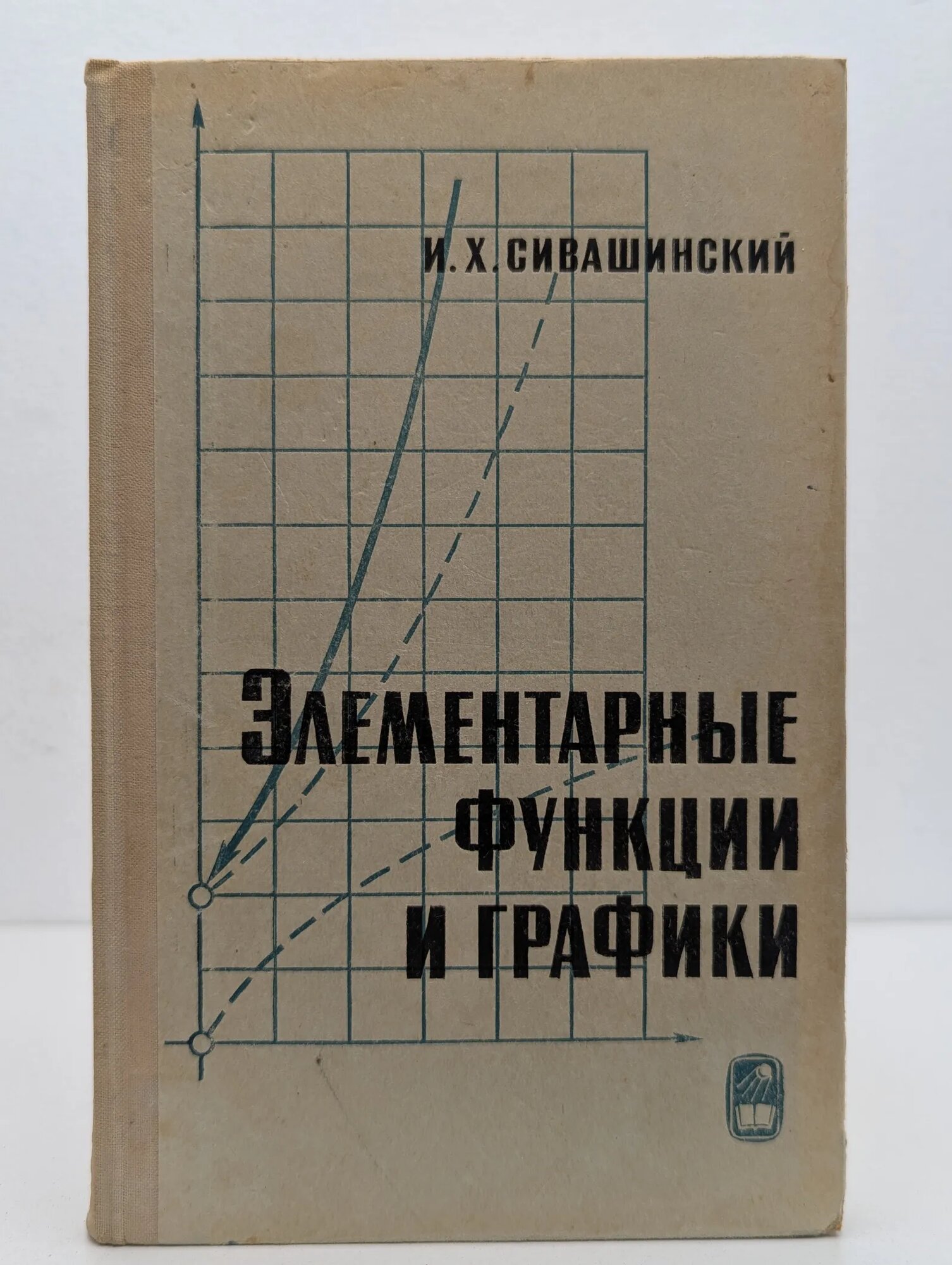 Элементарные функции и графики. Теория и задачи с решениями Сивашинский Израиль Хаимович 1965