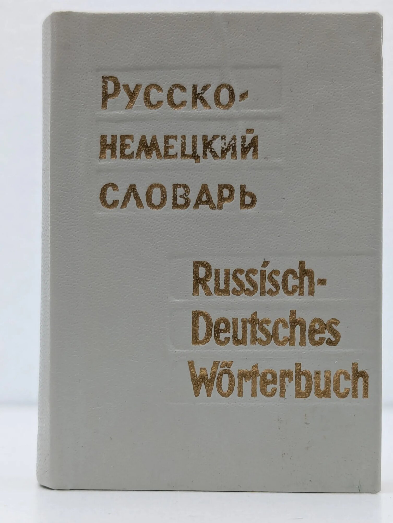 Карманный русско-немецкий словарь Лоховиц Анатолий Борисович 1977