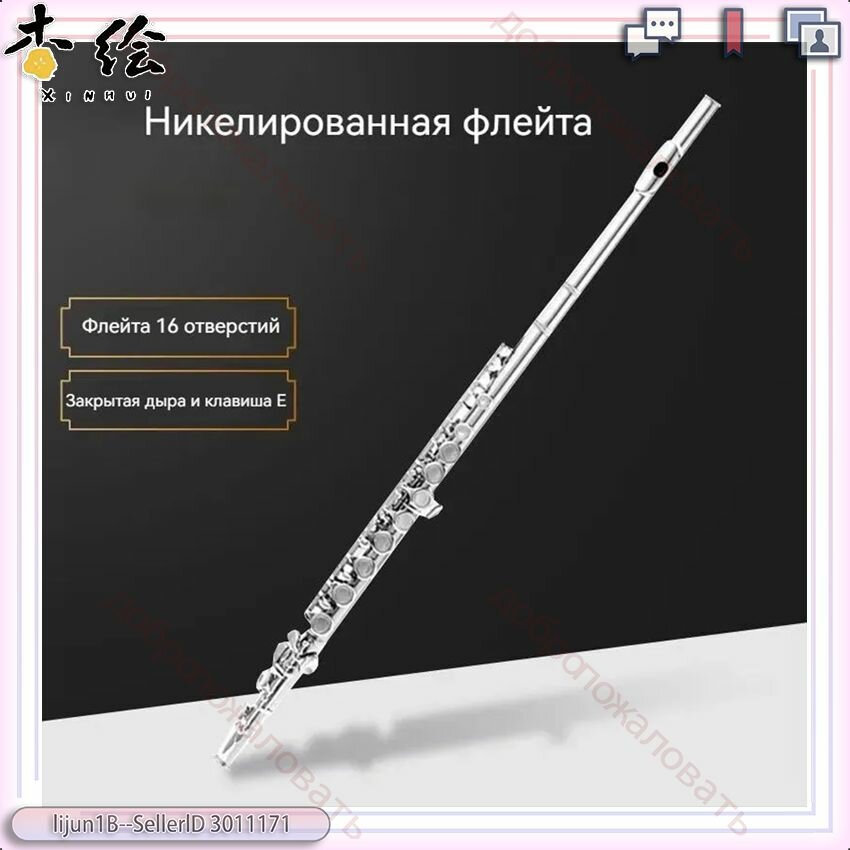 Флейта, 16 отверстий, тон с закрытой ячейкой, никелированное серебро