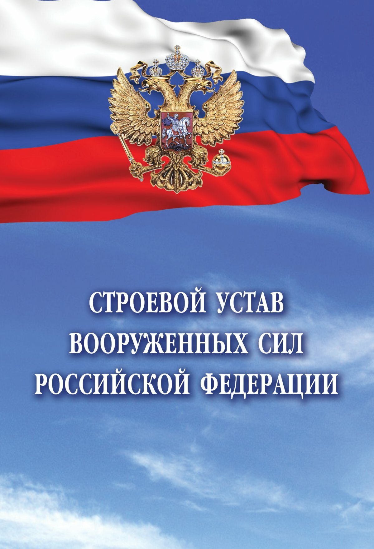 Строевой устав Вооруженных Сил Российской Федерации: Устав. Без а.