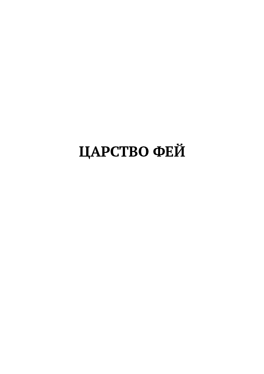 Царство фей — фото 1