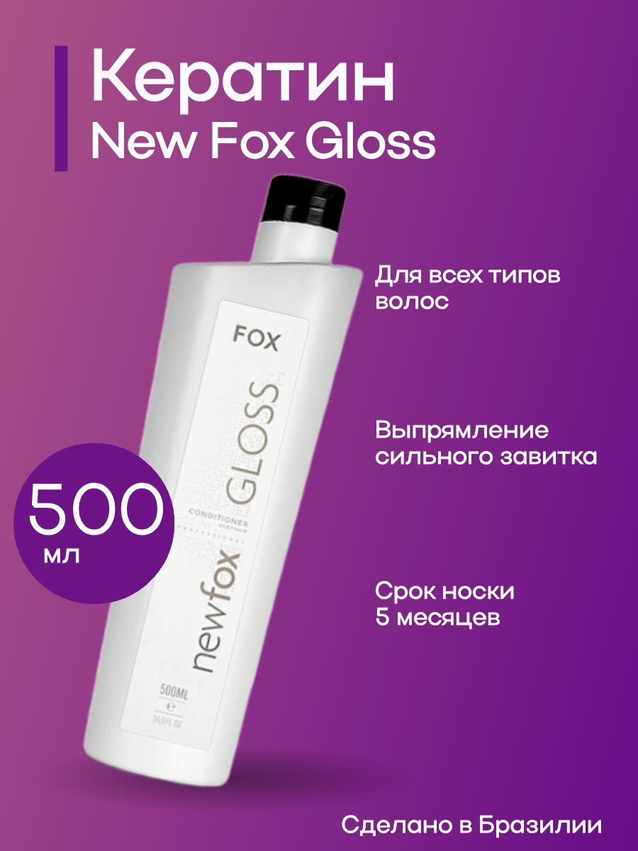 Инновационный кератин New Fox Gloss 500 мл для выпрямления с комплексом аминокислот и масел для сияния