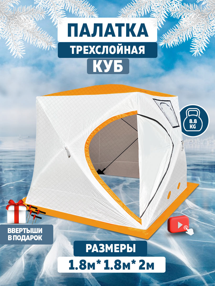 Зимняя палатка куб 1.8 х 1.8 х 2.0 м, трехслойная, утепленная, внутренний каркас