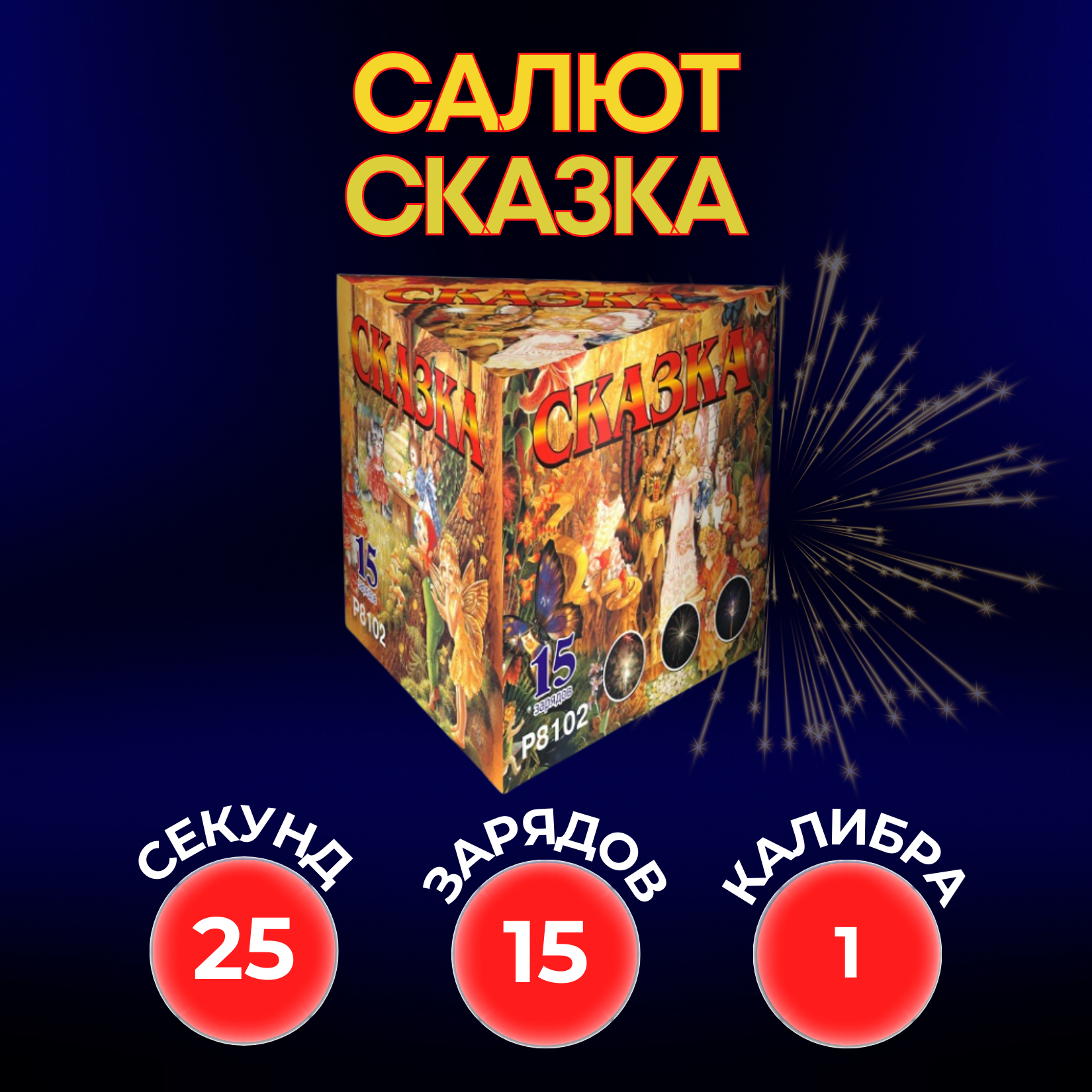 Фейерверк Фейерверк Мастер "Сказка", парковый, 15 залпов, калибр 1", время работы 25 сек