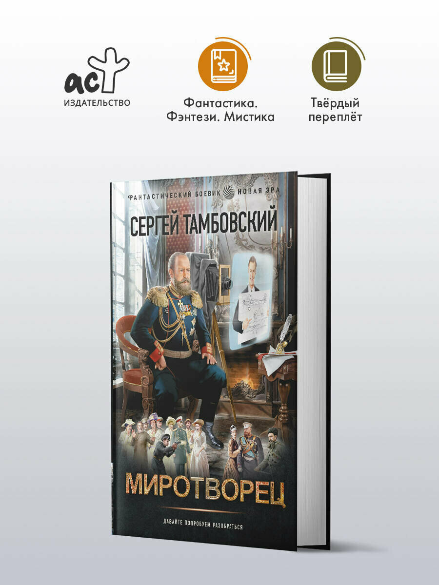 Миротворец Сергей Тамбовский книга от издательства АСТ Фантастический боевик. Новая эра