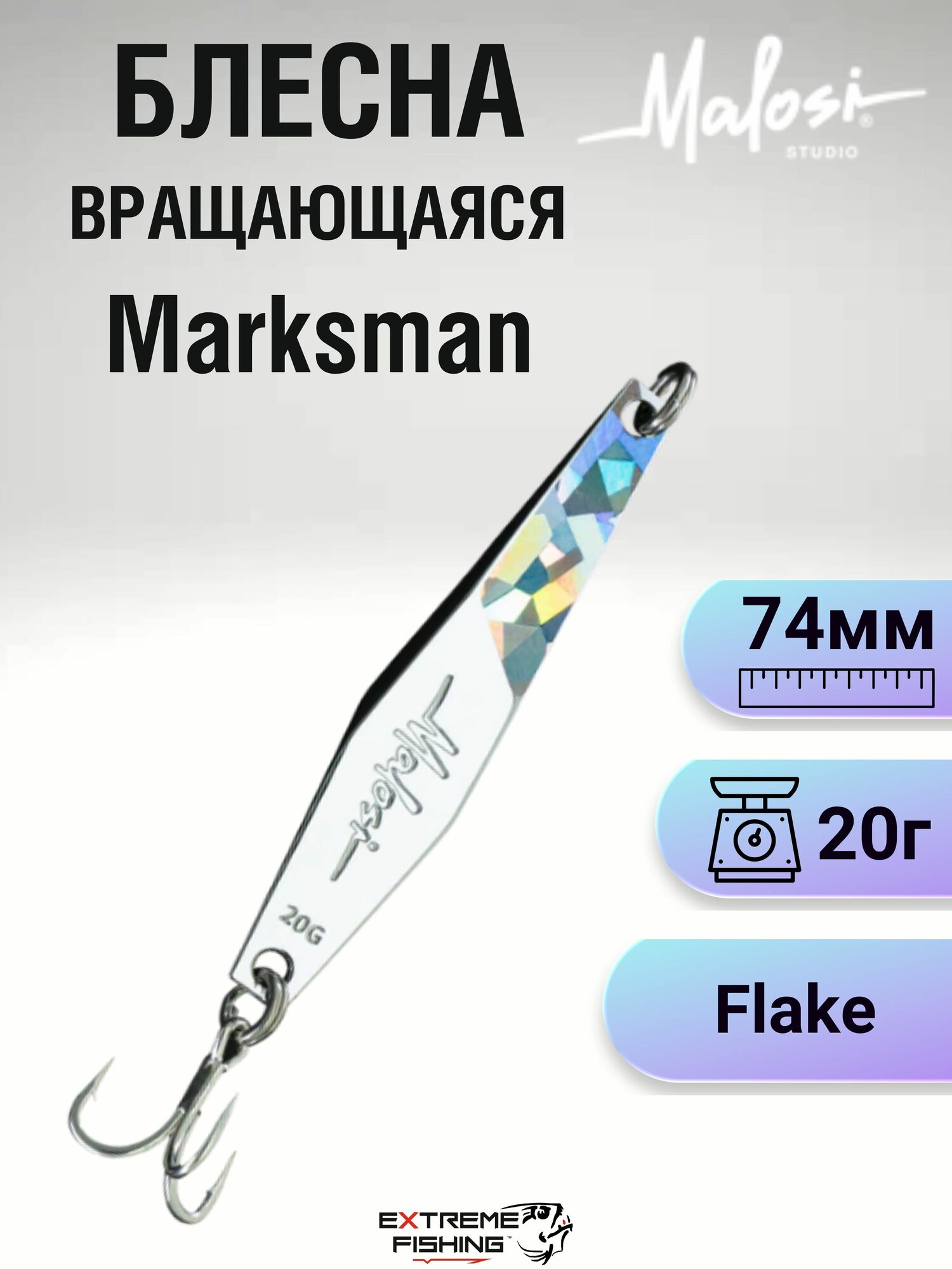 Блесна Malosi Marksman вращающаяся, тройной крючок, 20 г, 74 мм