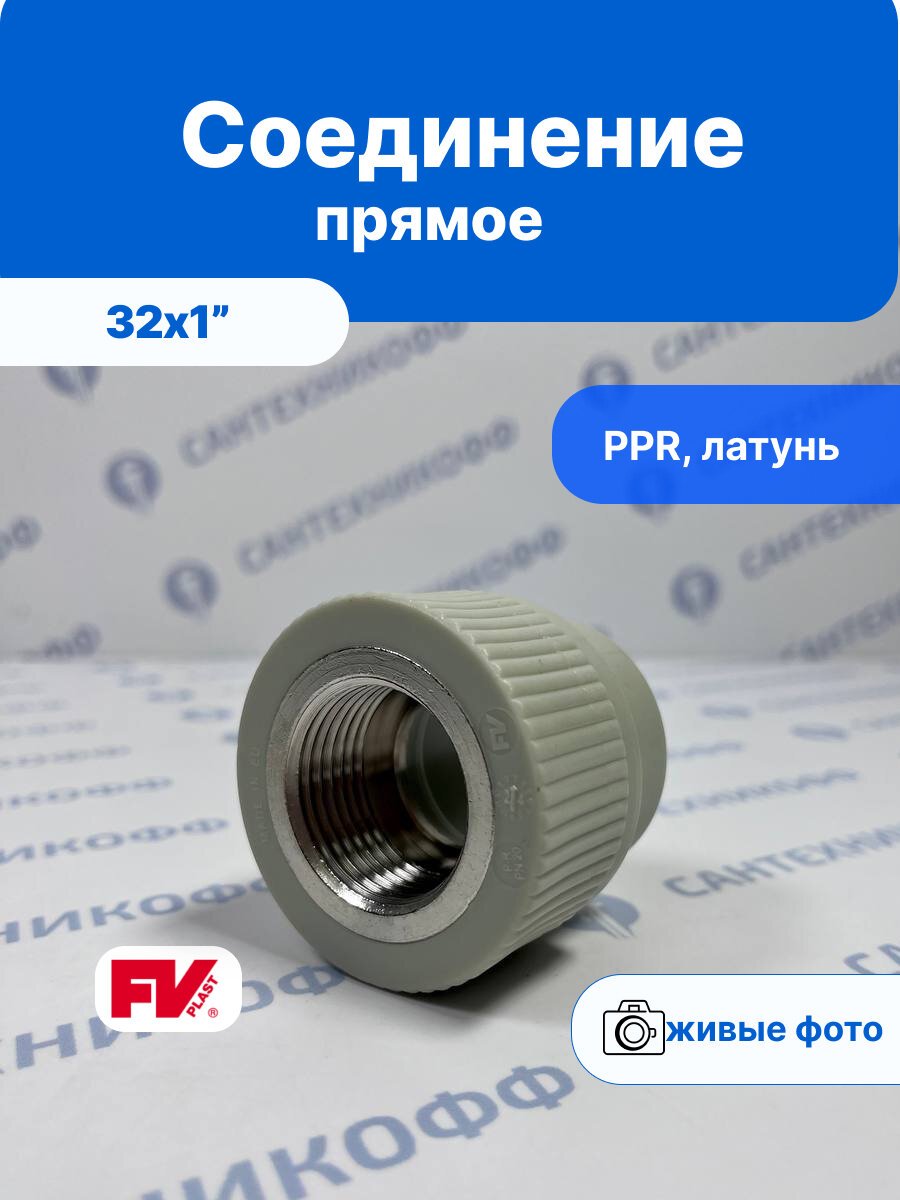 Соединение прямое FV-PLAST PPR ВР 32х1" (217032)