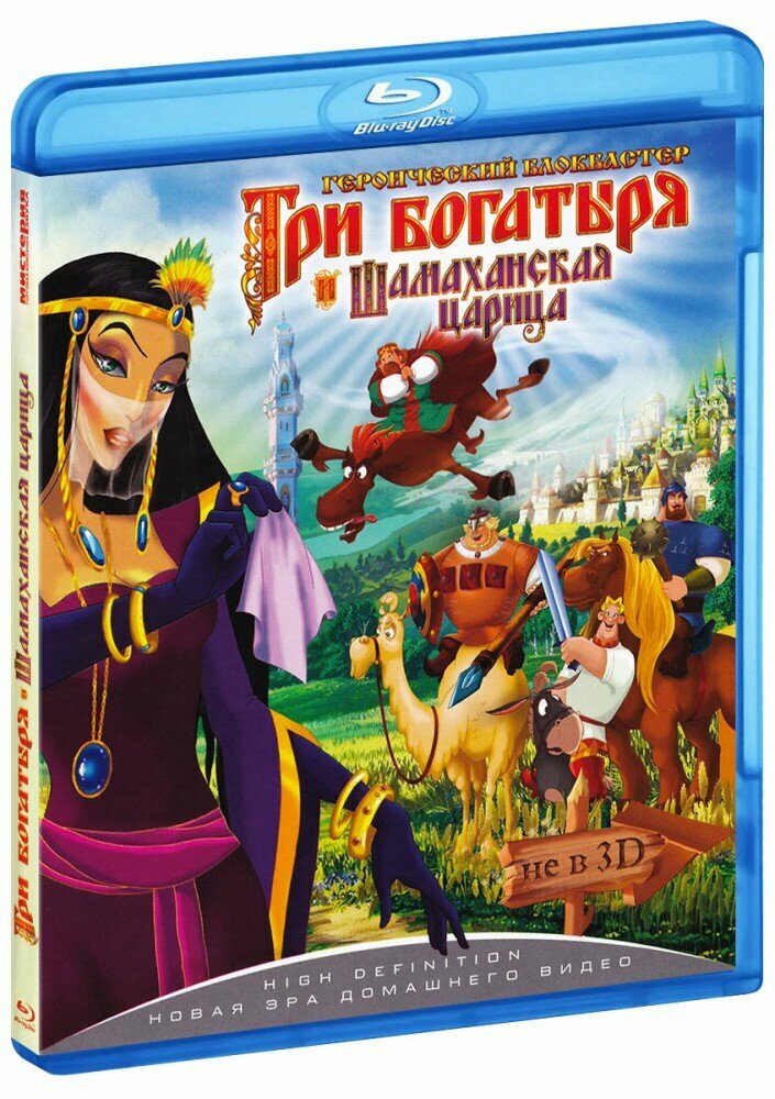 Три богатыря и Шамаханская царица (Blu-Ray) (2010 год, блю-рей диск, Blu-Ray Box)