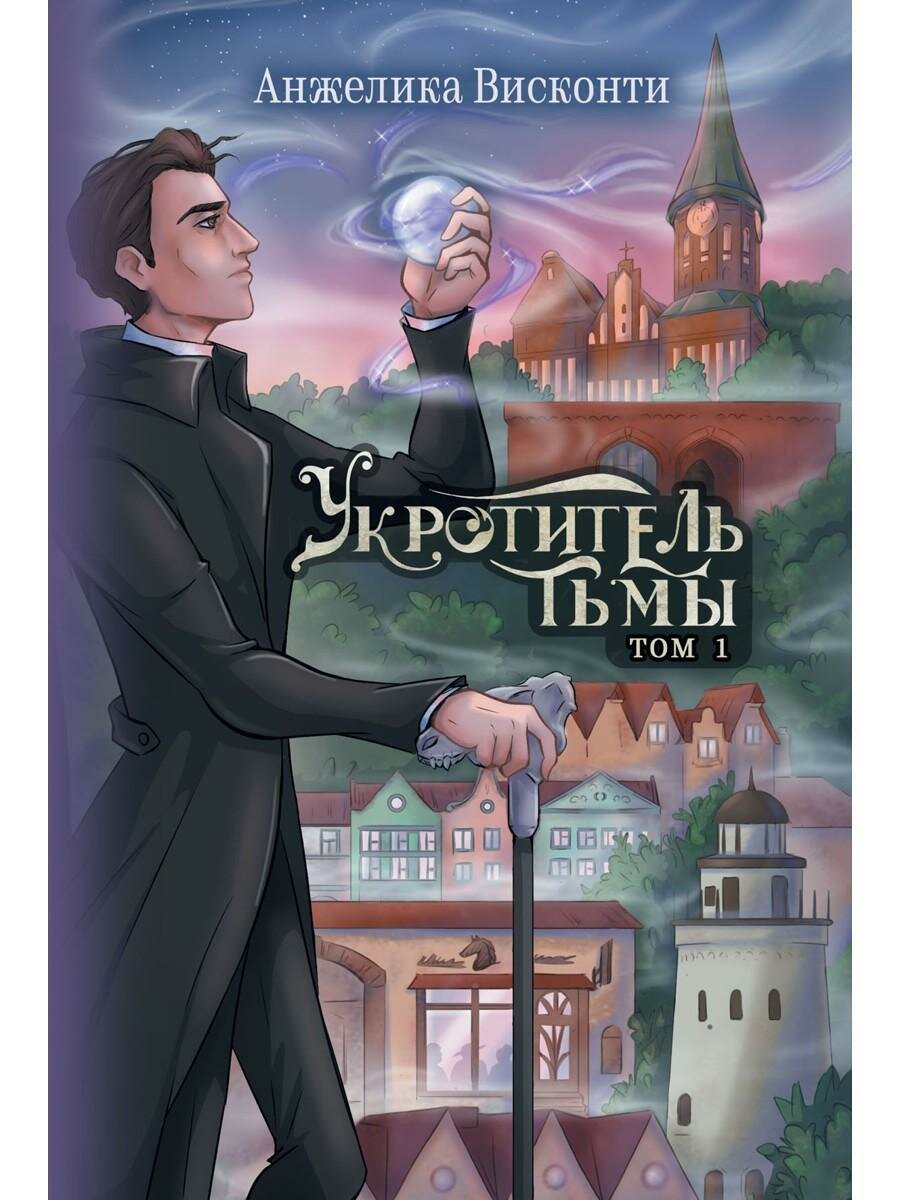 Укротитель тьмы. Т. 1. Висконти А. Т8 RUGRAM