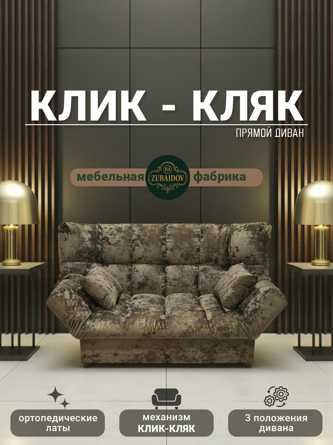 Прямой диван механизм Клик-кляк, 175х100х100 см плюш-велюр