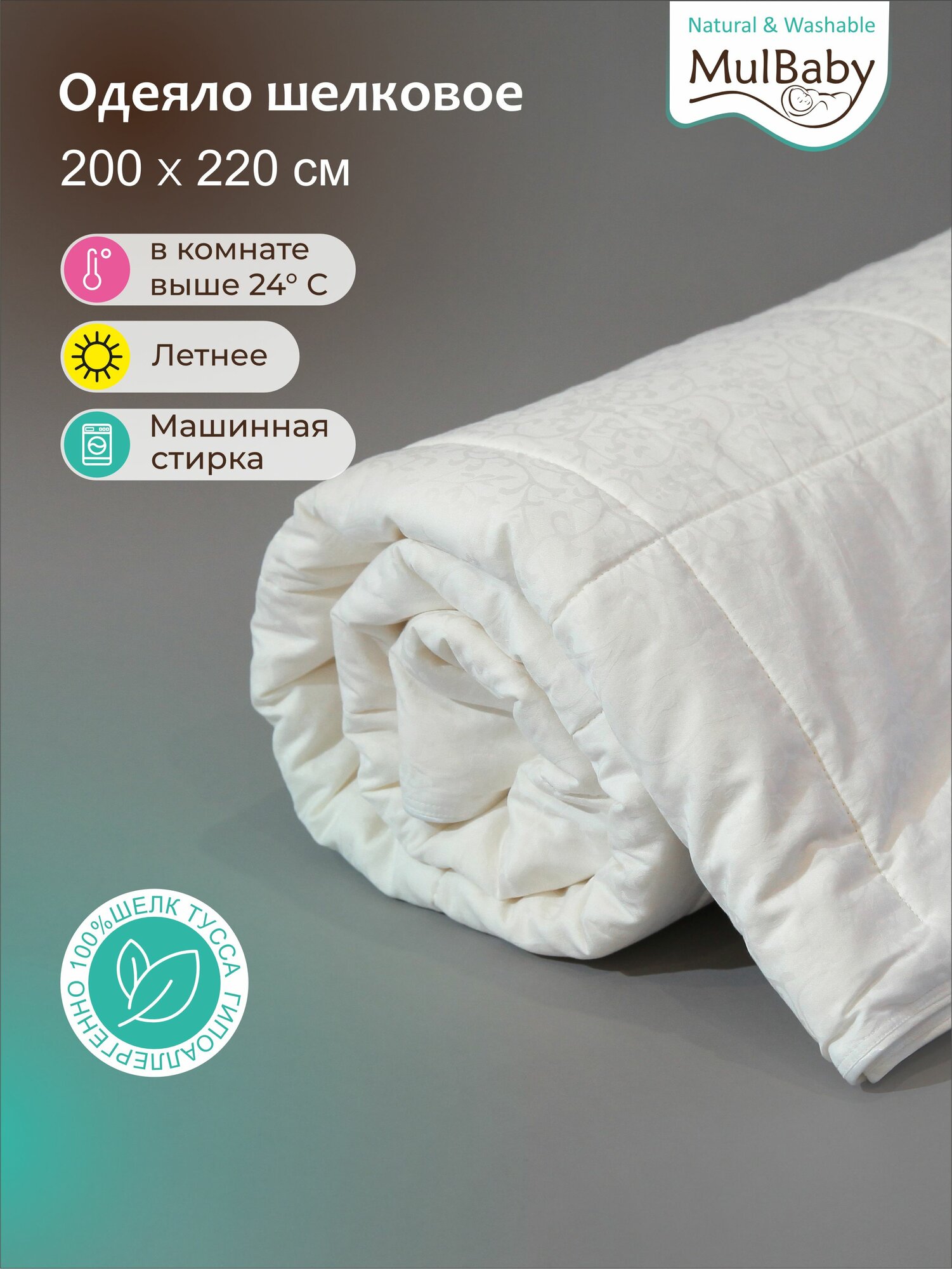 Одеяло шелковое Евро, MulBaby летнее, Гипоаллергенное, 2 спальное 200х220 см, Можно стирать, Для взрослых, подростков, детей Тусса 150г м2