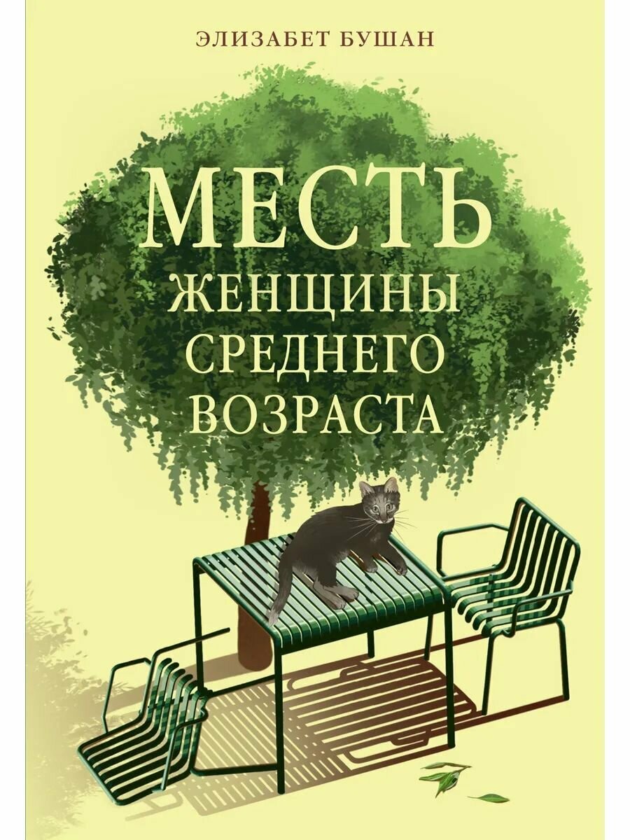Месть женщины среднего возраста