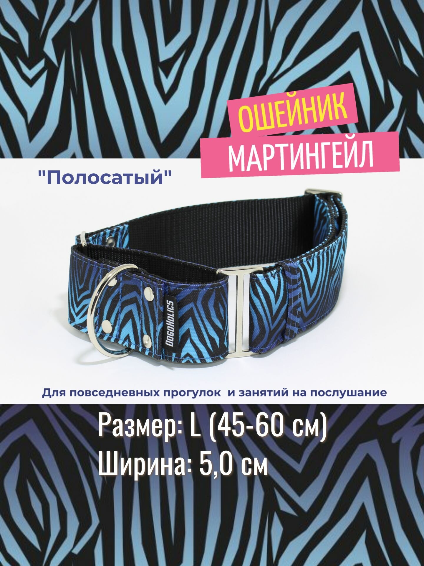 Ошейник-мартингейл Полосатый - 5,0 см - L от 45 до 66 см