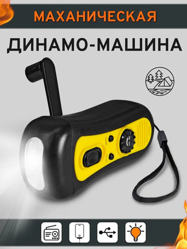 Аварийный фонарь "Динамо-зарядное", с радио, черный и желтый