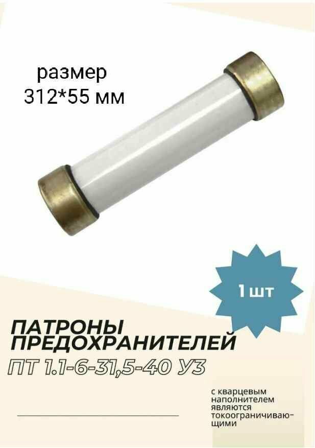Предохранитель высоковольтный/Патрон ПТ 1.1-6-31,5-40 У3