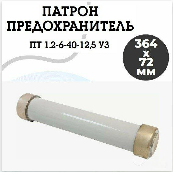 Патрон предохранитель ПТ 1.2-6-40-12,5 УЗ
