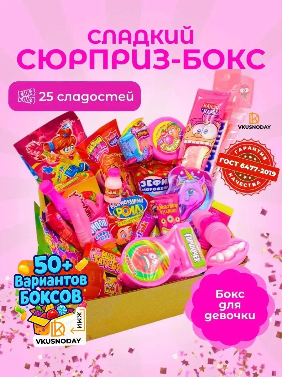 Набор сладостей сюрприз бокс подарок вкусняшки для девочки