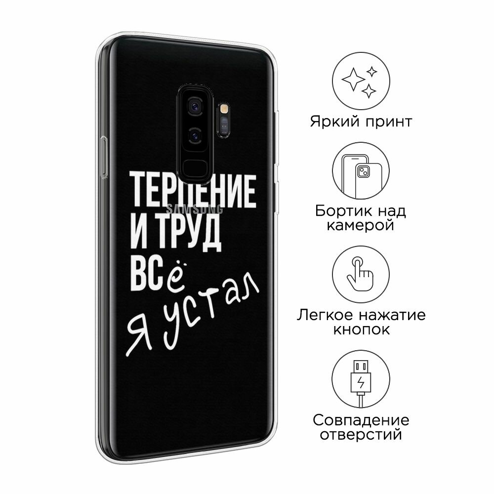 Чехол на Samsung Galaxy S9 + / Самсунг Галакси С9 Плюс с принтом "Упорный труд", прозрачный — фото 1