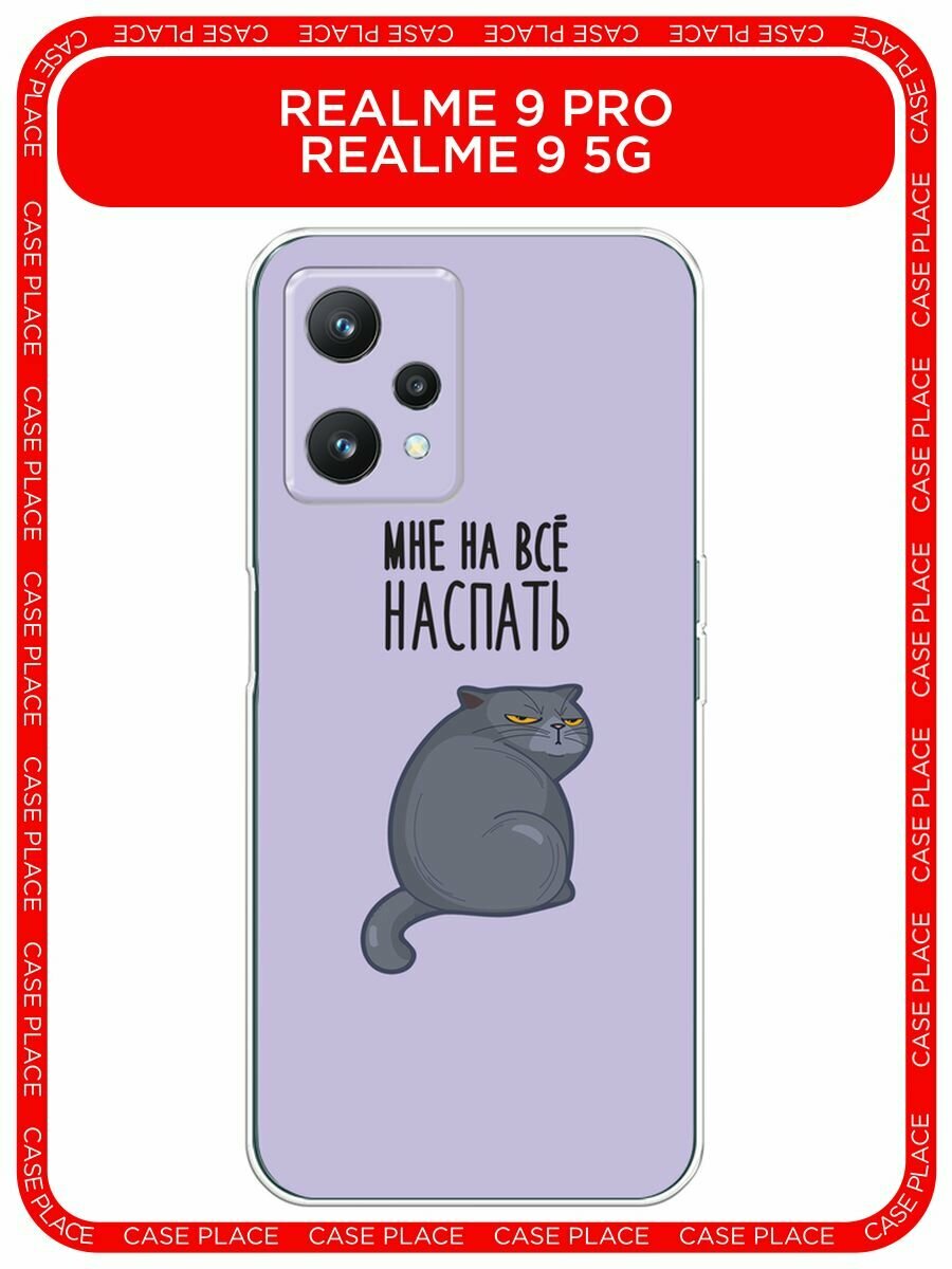 Чехол на Realme 9 Pro/9 5G / Реалми 9 Про/ 5G с принтом "Ну и наспать"