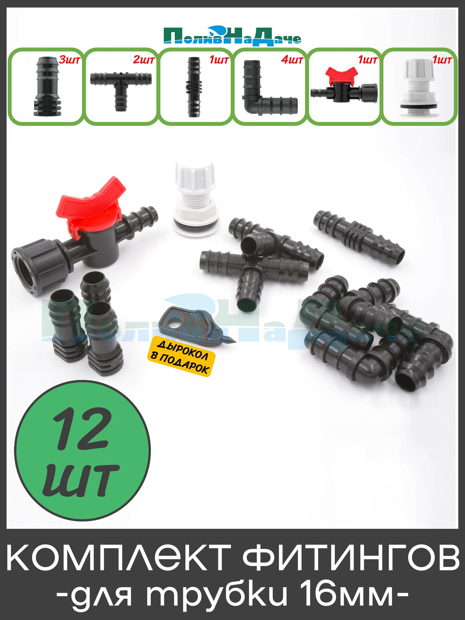Комплект фитингов для трубки 16мм. Набор включает в себя 12 предметов для систем капельного орошения.