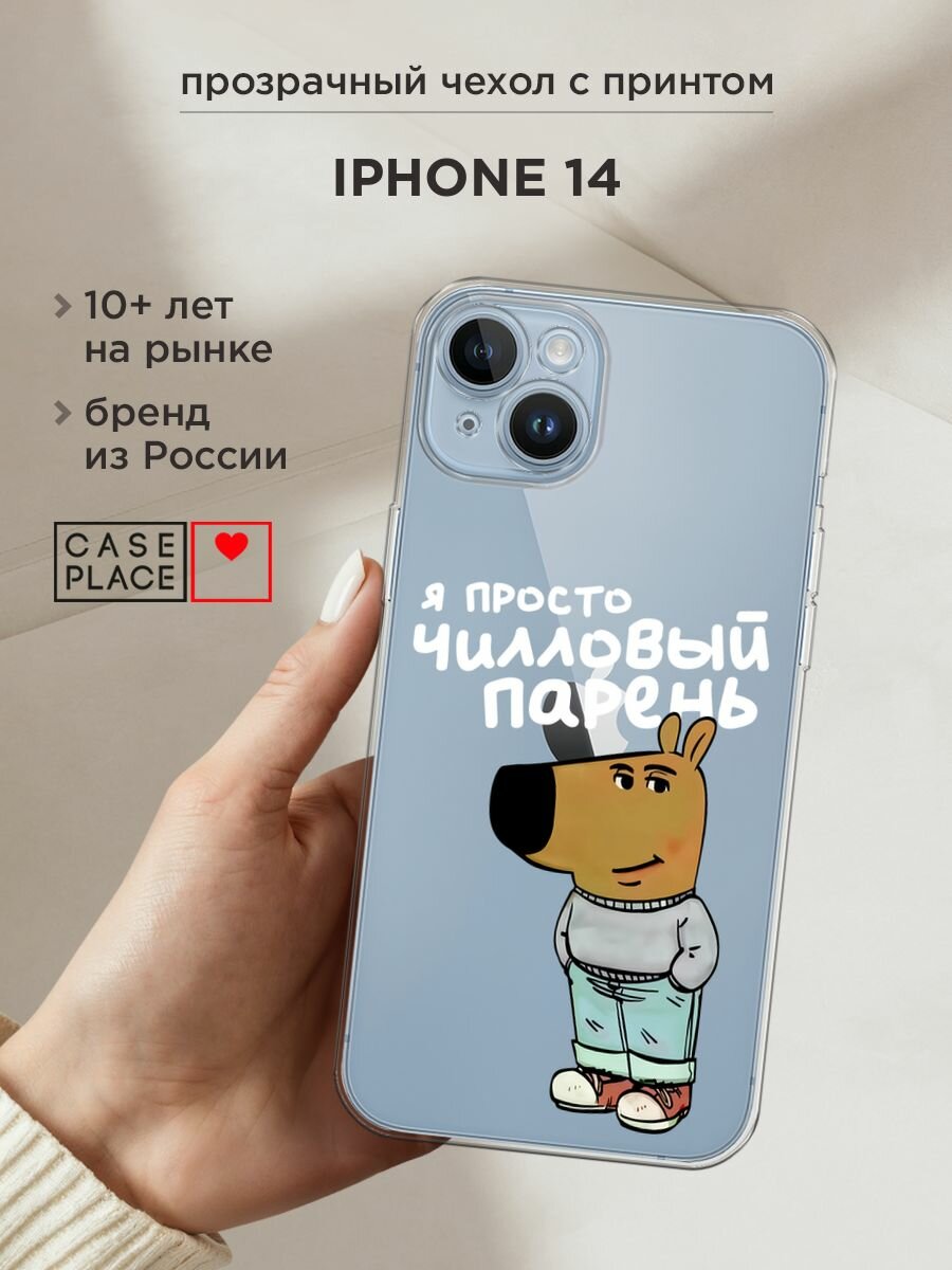 Чехол на Apple iPhone 14 / Айфон 14 с принтом "Чилловый парень белый", прозрачный