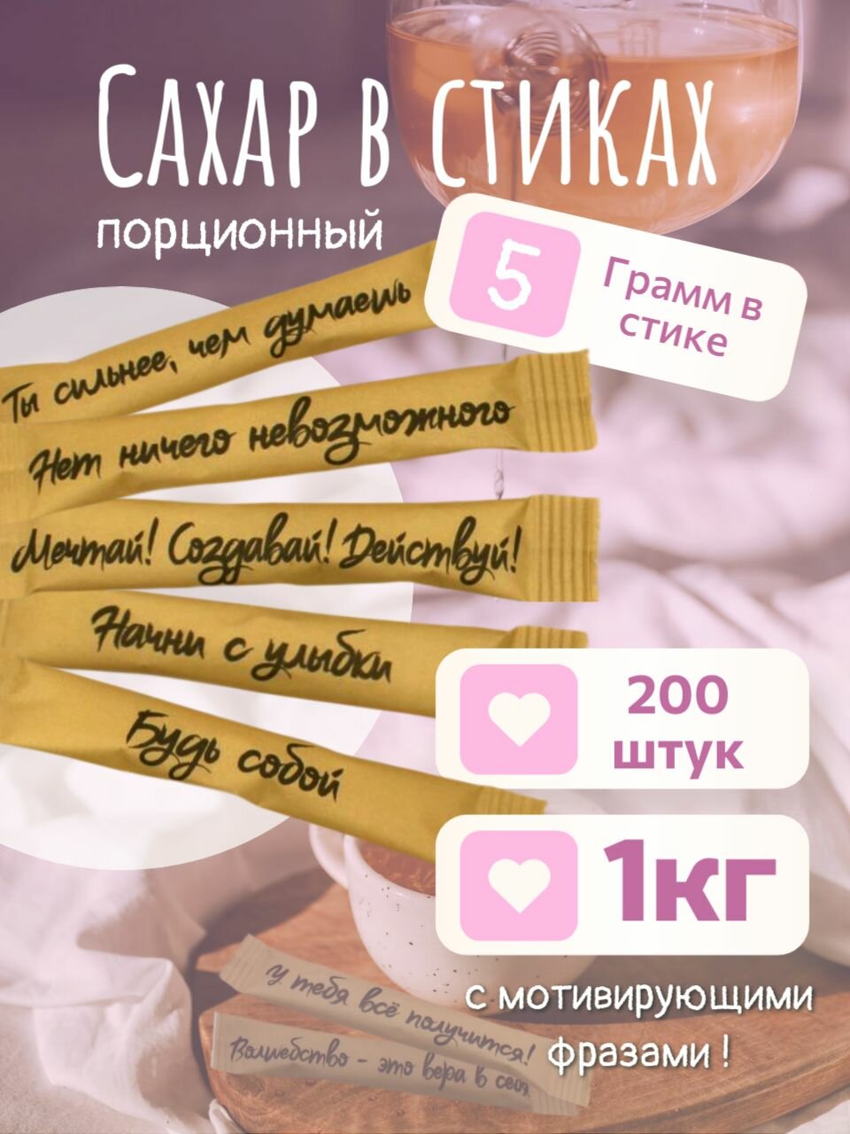 Сахар белый GoodCup порционный в стиках 5 грамм 200 штук, 1 кг, с пожеланиями в крафтовой упаковке