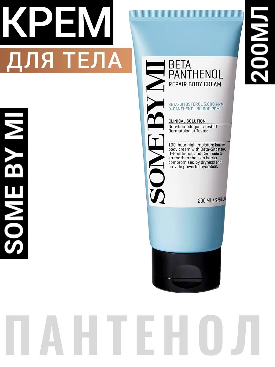 Крем SOME BY MI Beta Panthenol Repair Body Cream, некомедогенный, для всех типов, 200 мл