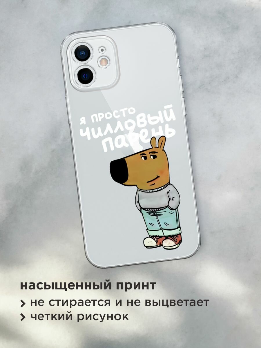 Чехол на Apple iPhone 12 mini / Айфон 12 Мини с принтом "Чилловый парень белый", прозрачный — фото 1