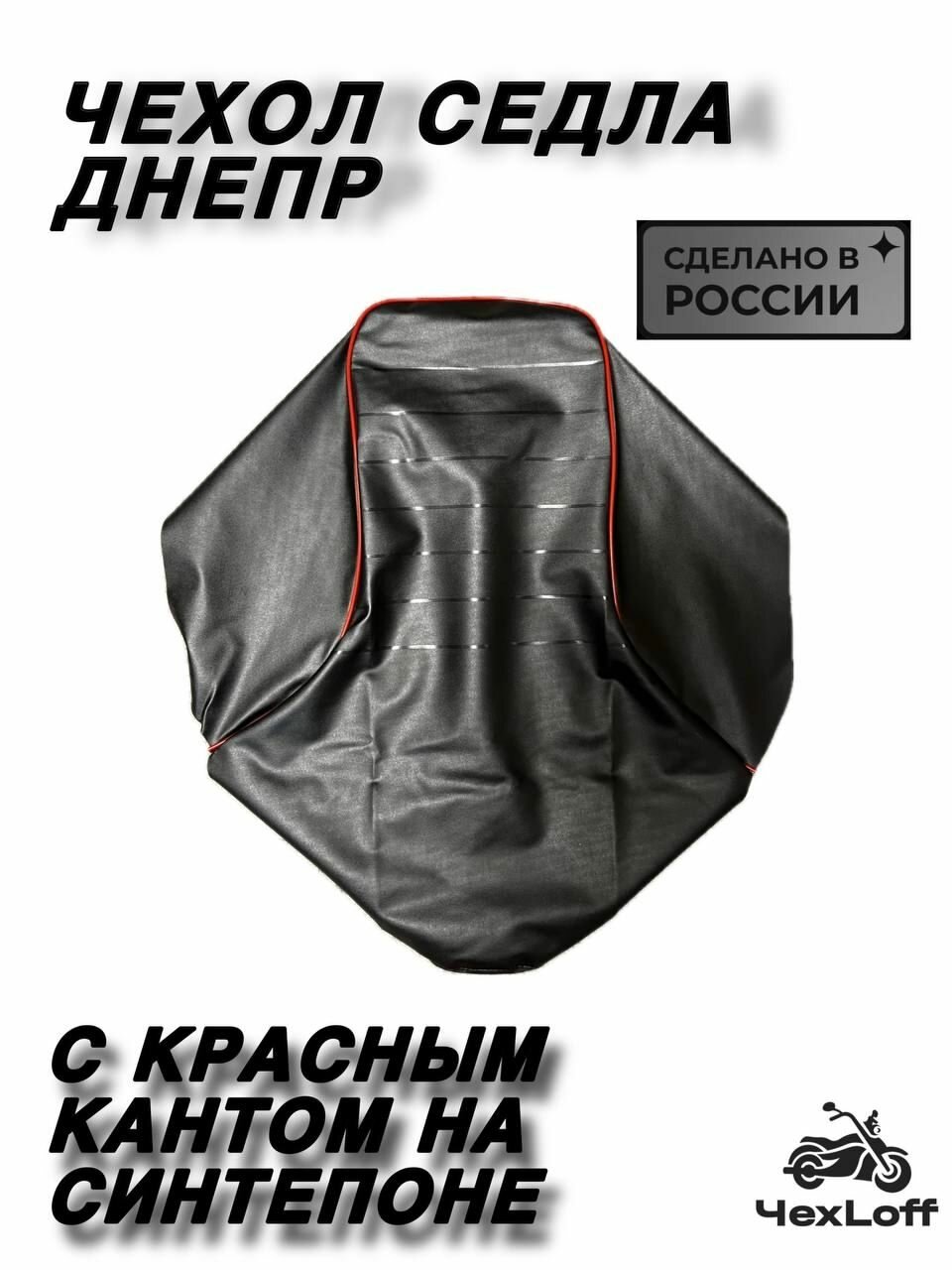 Чехол сиденья для мотоцикла Днепр проваренный на синтепоне с красным кантом (Россия)