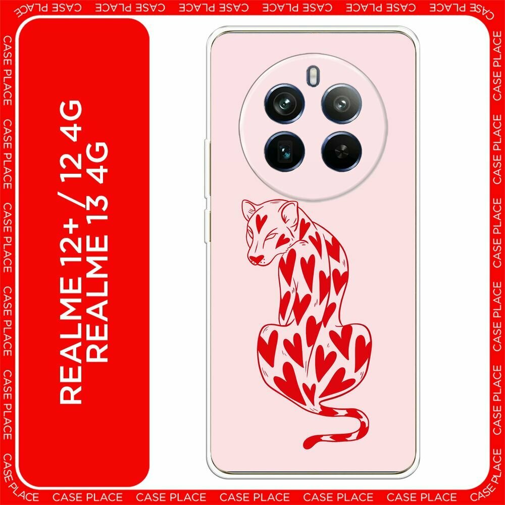 Чехол на Realme 12+/12 4G/13 4G / Реалми 12 Плюс/12 4G/13 4G с принтом "Heart panther 1 - 14 февраля"
