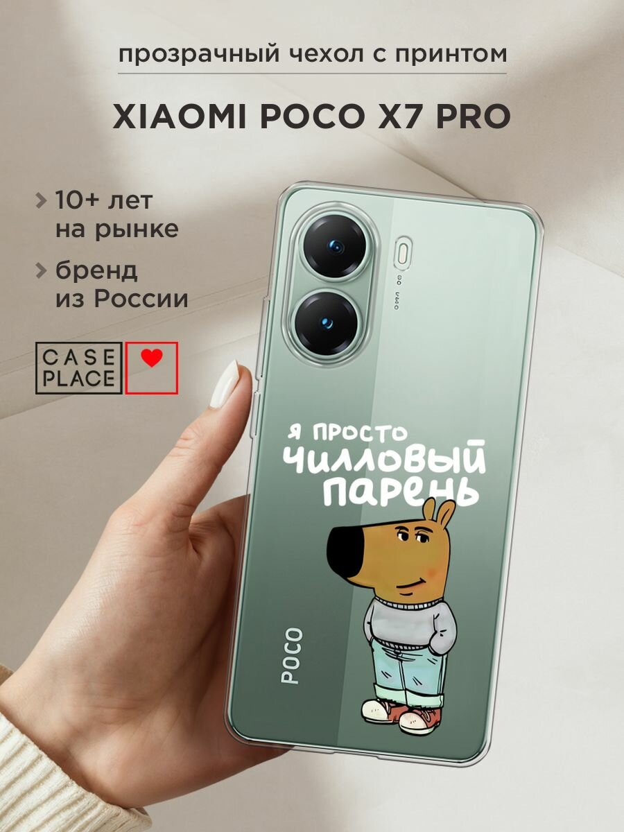 Чехол на Poco X7 Pro / Поко X7 Про с принтом "Чилловый парень белый", прозрачный