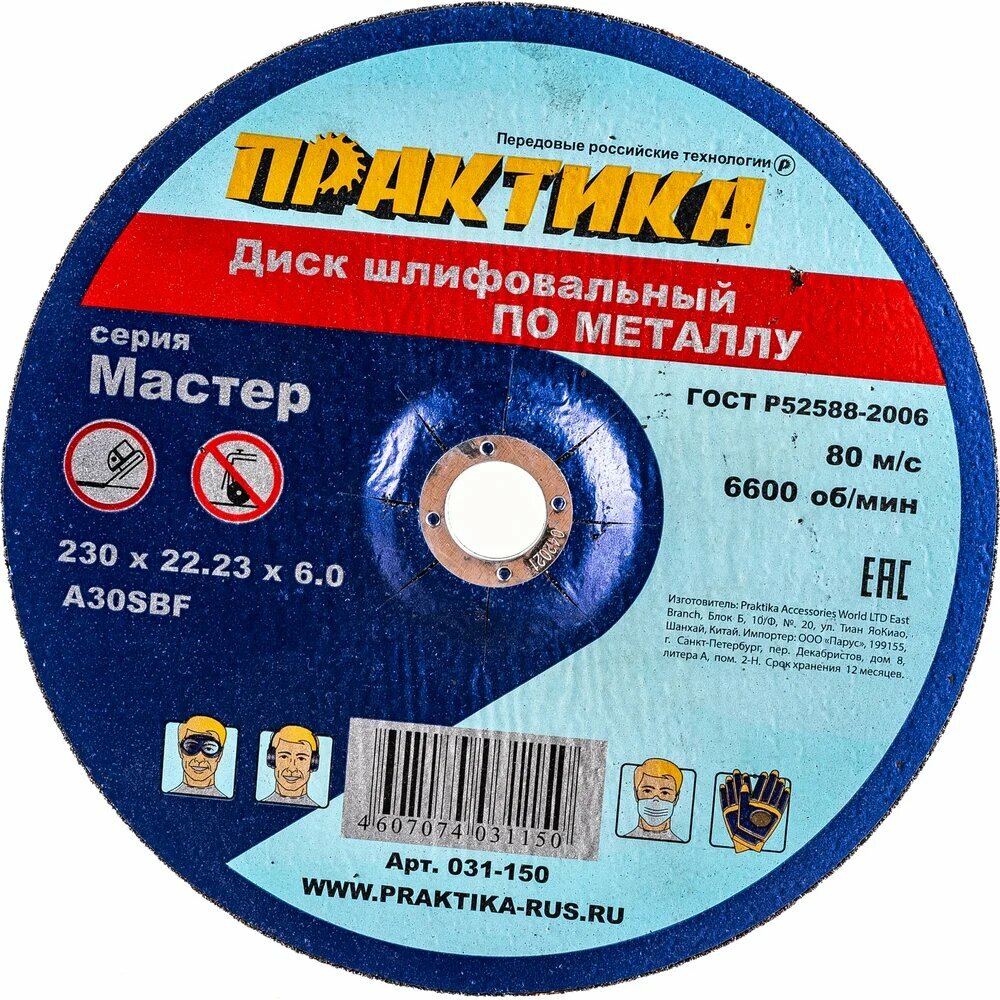 ПРАКТИКА Диск шлифовальный по металлу 230x22x6,0 031-150