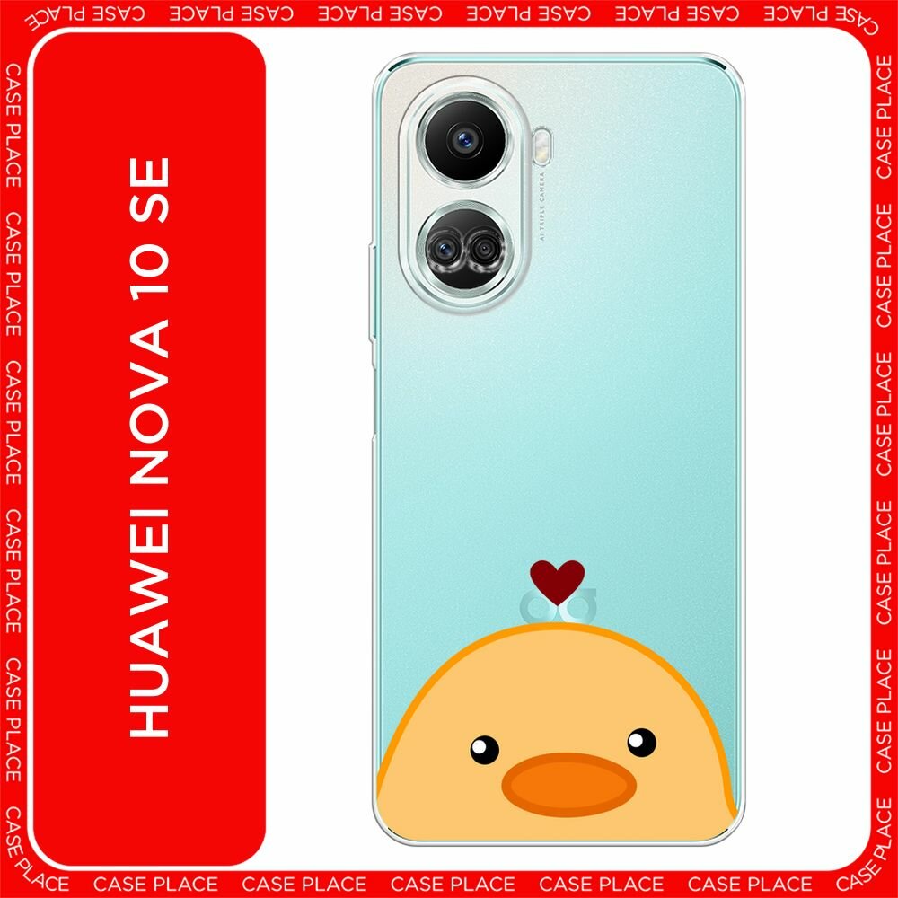 Чехол на Huawei nova 10 SE / Хуавей Нова 10 SE с принтом "Влюблённая уточка - 14 февраля", прозрачный