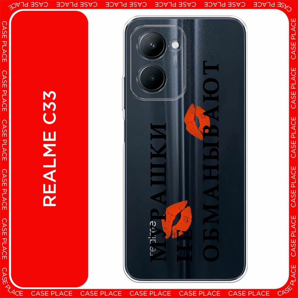 Чехол на Realme C33 / Реалми С33 с принтом "Мурашки не обманывают 1 - 14 февраля", прозрачный
