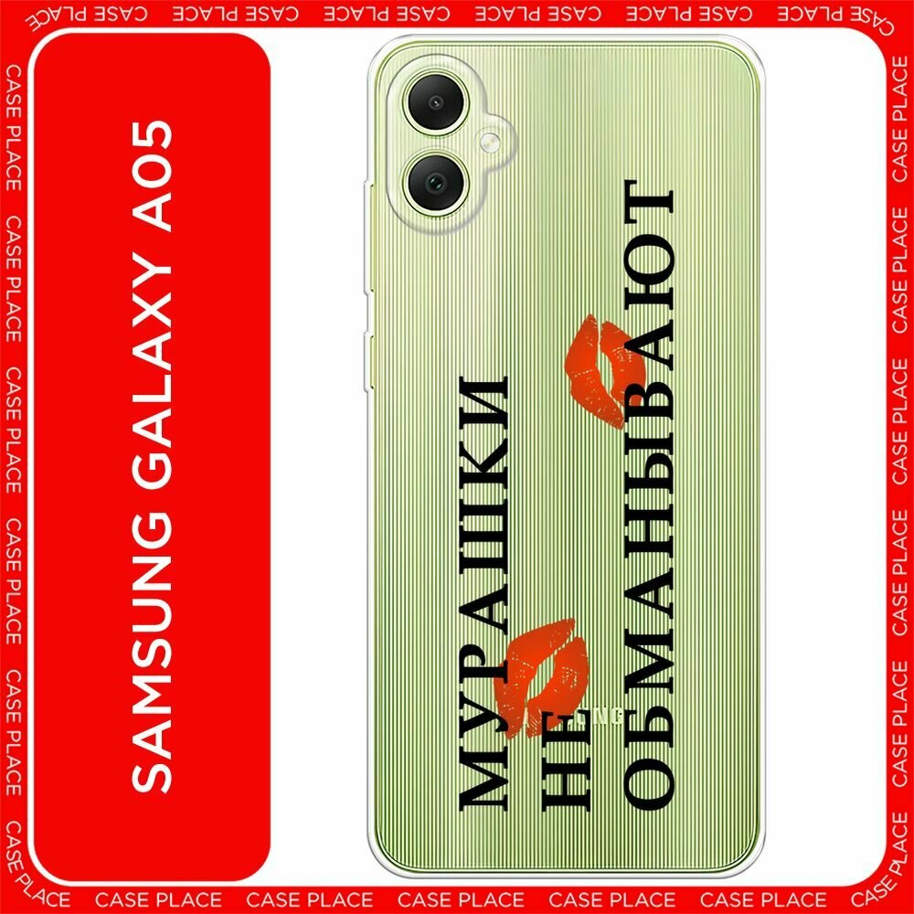 Чехол на Samsung Galaxy A05 / Самсунг Галакси A05 с принтом "Мурашки не обманывают 1 - 14 февраля", прозрачный