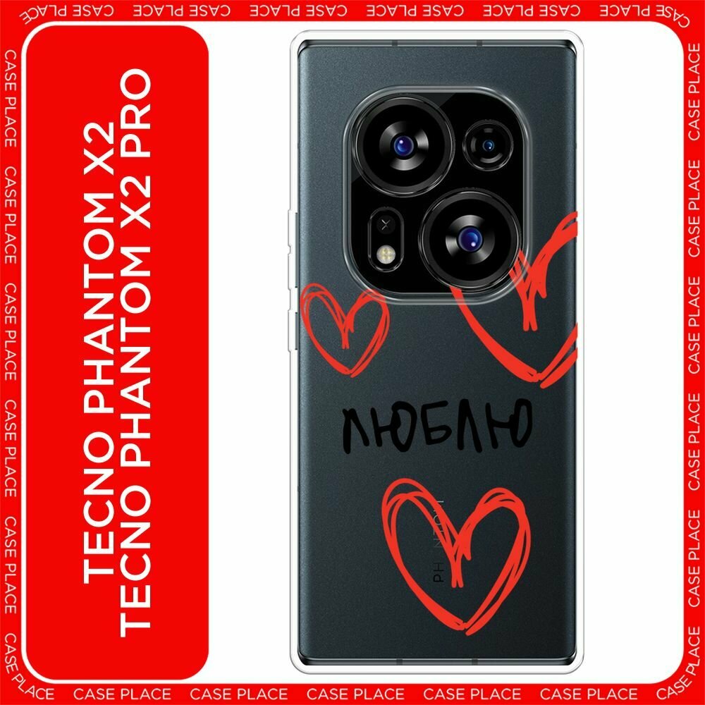 Чехол на Tecno Phantom X2/X2 Pro / Текно Фантом X2/X2 Про с принтом "Люблю 1 - 14 февраля", прозрачный