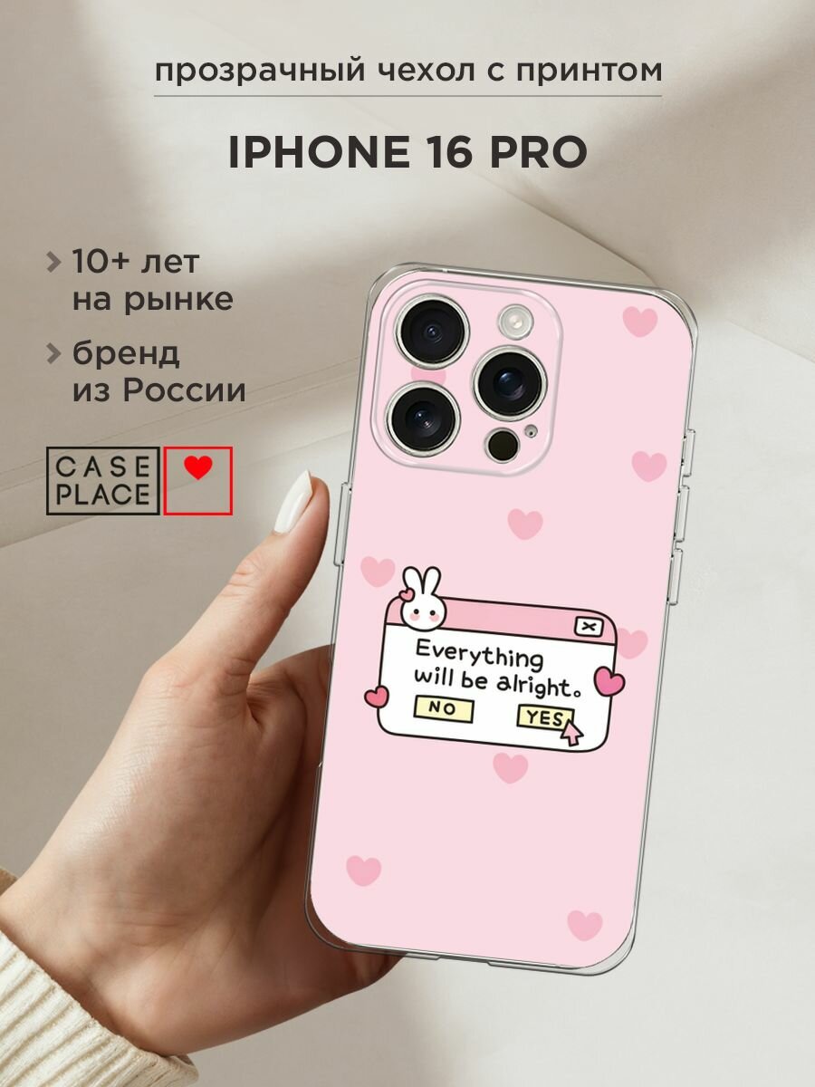 Чехол на Apple iPhone 16 Pro / Айфон 16 Про с принтом "Everything will be alright"