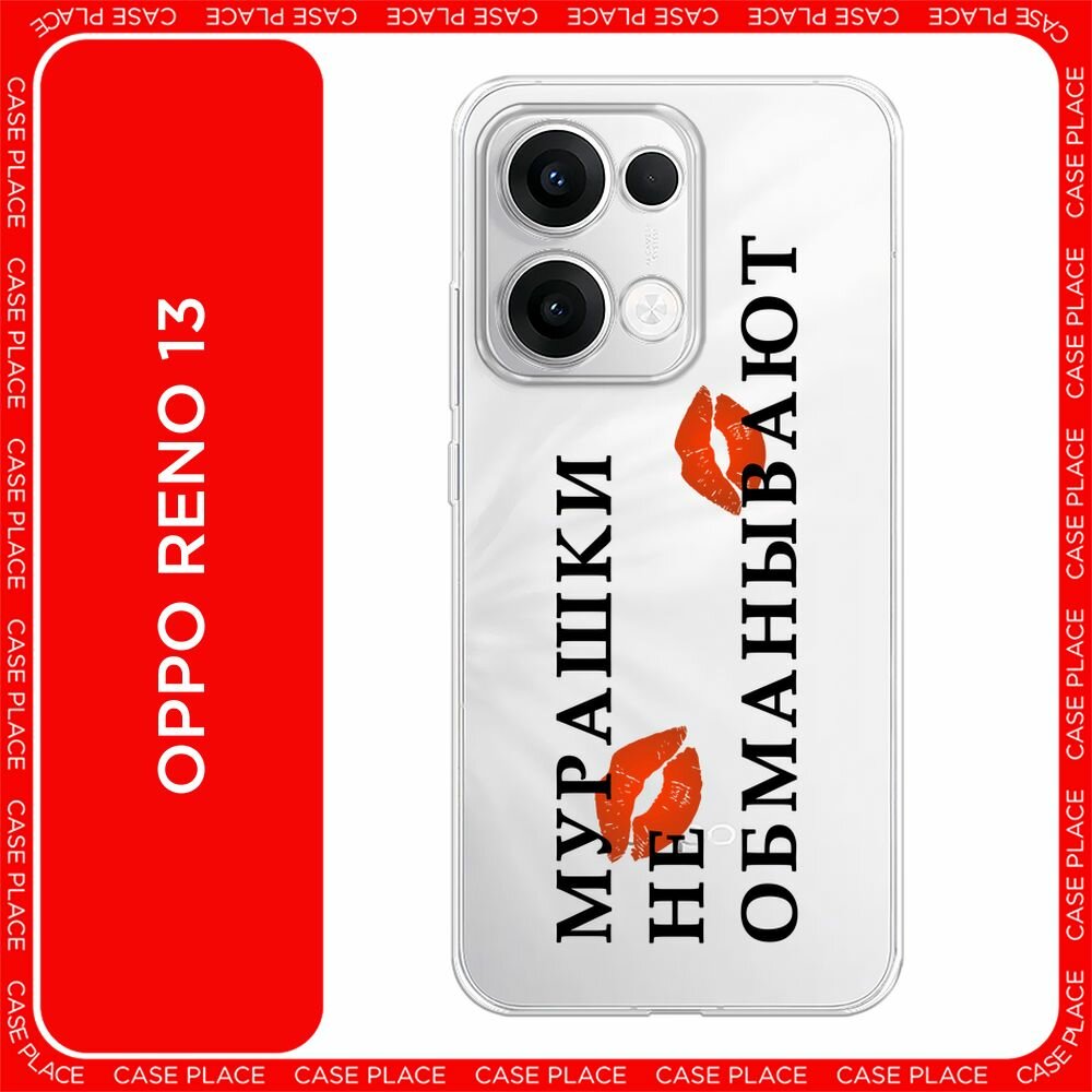 Чехол на Oppo Reno 13 / Оппо Рено 13 с принтом "Мурашки не обманывают 1 - 14 февраля", прозрачный