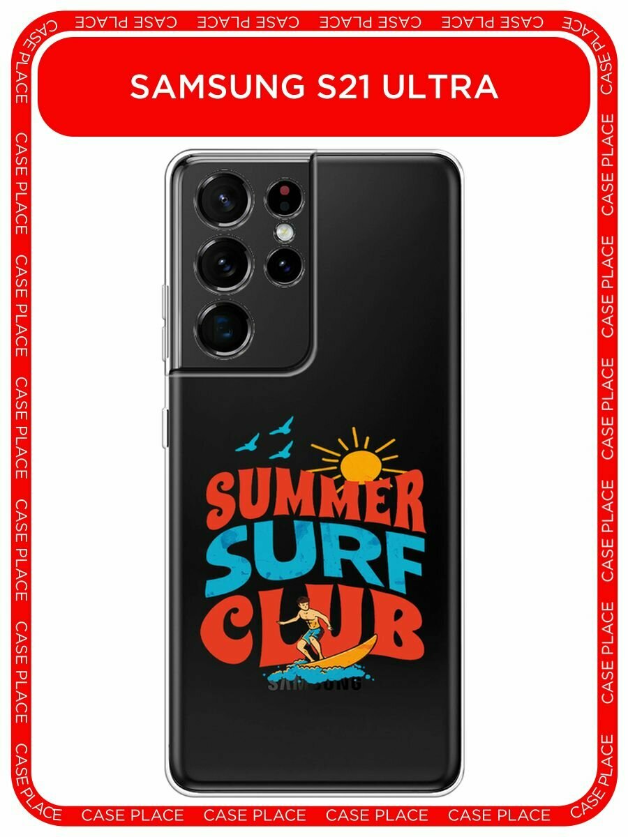 Чехол на Samsung Galaxy S21 Ultra / Самсунг Галакси S21 Ультра с принтом "Summer surf club", прозрачный