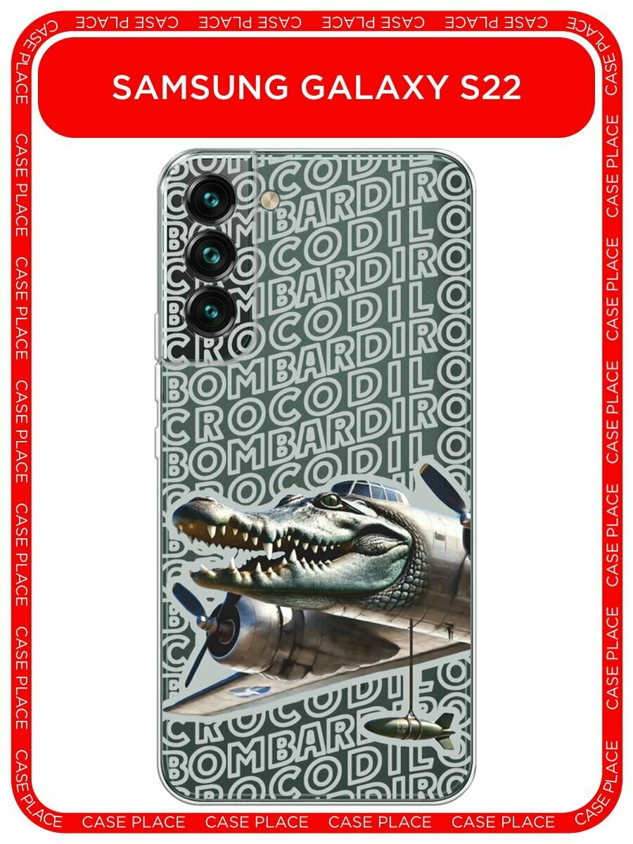 Чехол на Samsung Galaxy S22 / Самсунг Галакси S22 с принтом "Бомбардиро крокодило 2", прозрачный