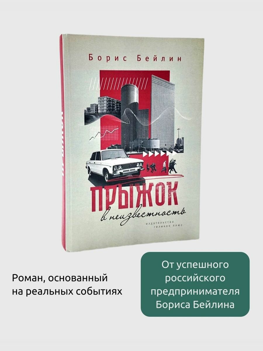 Прыжок в неизвестность, Борис Бейлин