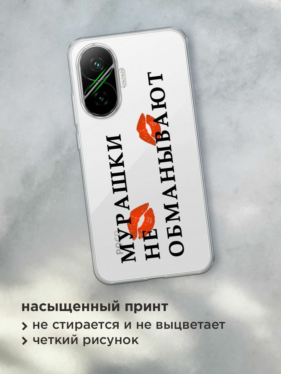 Чехол на Poco F7 / Поко F7 с принтом "Мурашки не обманывают 1 - 14 февраля", прозрачный — фото 1