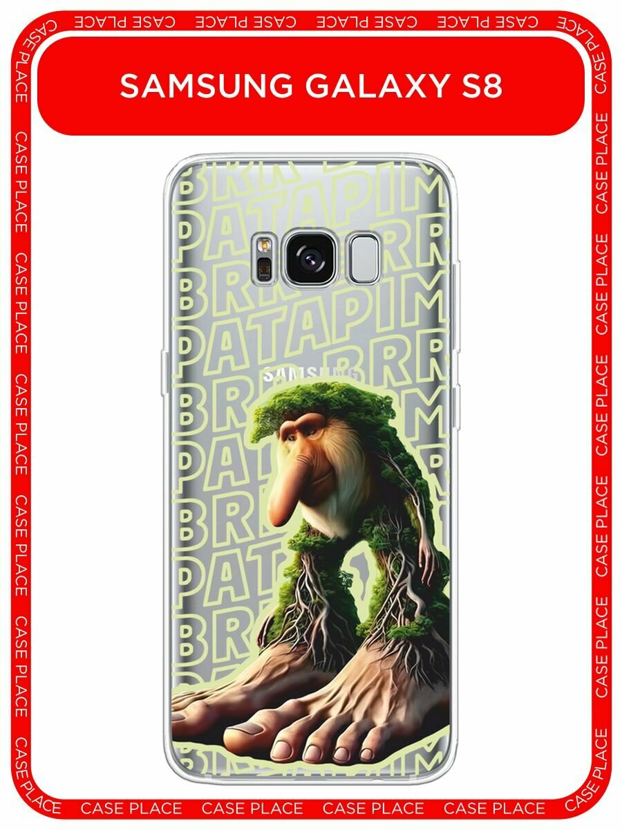 Чехол на Samsung Galaxy S8 / Самсунг Галакси С8 с принтом "Брр брр патапим 2", прозрачный