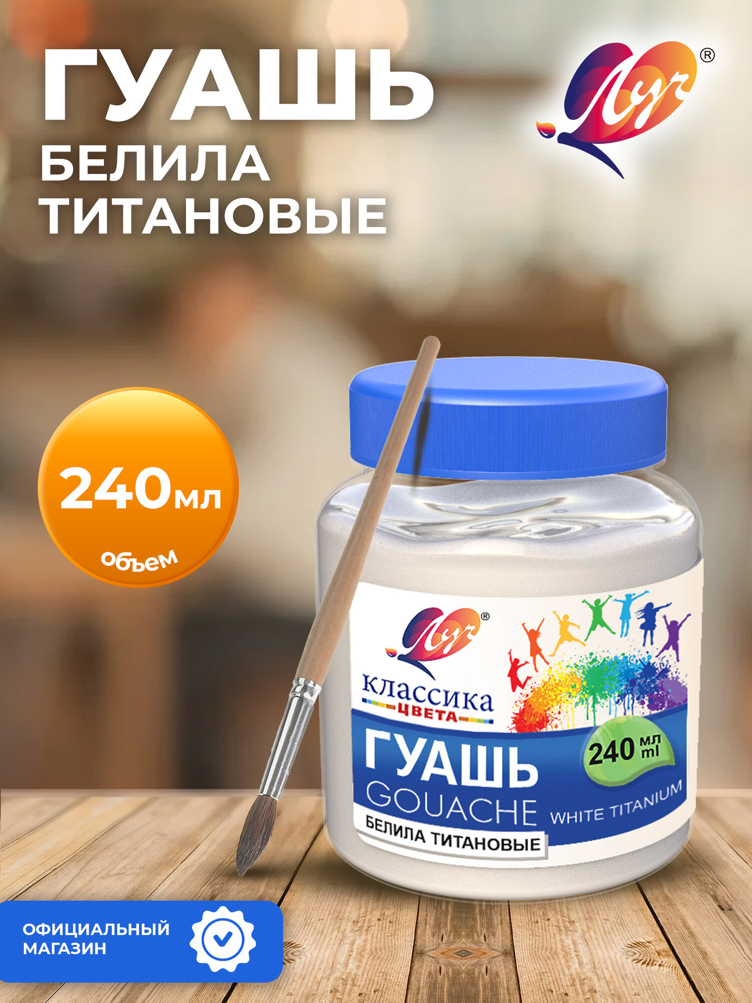 Гуашь "Классика" 240 мл белила титановые