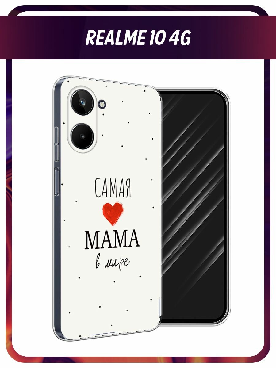 Чехол на Realme 10 4G / Реалми 10 4G с принтом "Самая любимая мама"